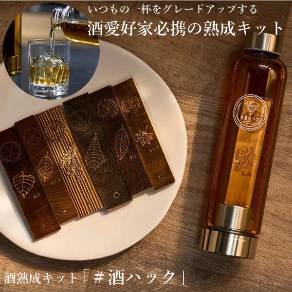 【商品詳細】商品名：酒熟成キット＃酒ハック 基本セット商品サイズ：専用ボトル 250mm×175mm 600cc銘木 130mm×130mm×110mmセット内容：・酒ハック専用ボトル 1本・ボトル用ソフトケース 1個・カバ銘木 1本・サク...