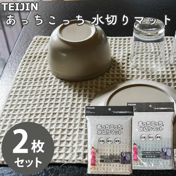 【商品詳細】商品名：テイジン あっちこっち 水切りマット商品説明：極細繊維ミクロスター(R)を使用した日本製の水切りマットです。髪の毛の約1/100の細さのマイクロファイバーによる毛細管現象で、食器の水分をしっかり吸収します。速乾性にも優れ...