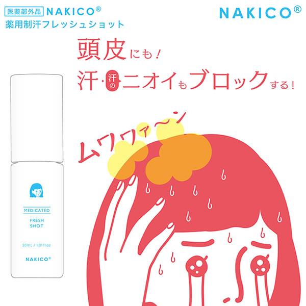 【商品詳細】商品名：NAKICO ナキコ 薬用制汗フレッシュショット 30ml内容量：30ml成分：［有効成分］フェノールスルホン酸亜鉛、シメン-5-オール［その他の成分］柿タンニン、ユキノシタエキス、紅茶エキス、サクラ葉抽出液、BG、ペン...