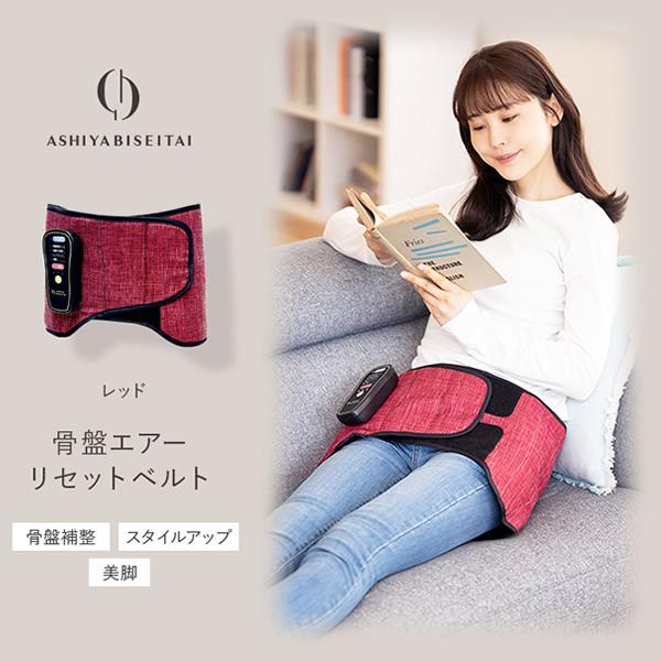 【商品詳細】商品名：芦屋美整体 骨盤エアーリセットベルト商品説明：芦屋美整体の納富亜矢子先生開発！巻くだけ簡単！骨盤、お尻をギュッと引き締めてマッサージ。カラー：レッドサイズ：約 幅126×奥行26×高さ5cm対応サイズ：巻きつけ周囲 80...