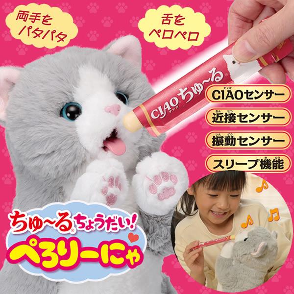 【商品詳細】商品名：ちゅ〜るちょうだい！ぺろりーにゃ商品説明：ネコちゃんが腕をパタパタ、ミィミィ鳴いて“ちゅ〜る”をおねだり！！付属の『魔法の“ちゅ〜る”』をあげてね！CMメロディが流れ、舌をペロペロするよ♪♪ちゅ〜るのあげかたによって、も...