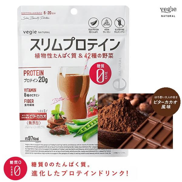 【商品詳細】商品名：ベジエ ナチュラル スリムプロテイン ビターカカオ商品説明：糖質0のたんぱく質、今話題のエンドウ豆由来成分『ピープロテイン』配合！42種類の野菜や8種のビタミン、食物繊維も1杯にギュッと凝縮。グルテン＆7大アレルゲンフリ...