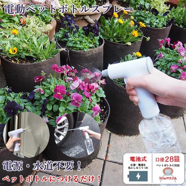 【商品詳細】商品名：電動ペットボトルスプレーサイズ：（約）10.2×12×3.6cm材質：本体・電池ボックス蓋…ABS樹脂電源ボタン・チューブ…シリコンロングノズル・ショートノズル…PP重量：（約）93.5g仕様：シリコンチューブ…30cm...