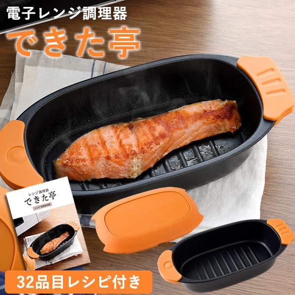 【商品詳細】商品名：電子レンジ調理器 できた亭材質：アルミメッキ鋼板(内面 フッ素樹脂塗膜加工、外面 耐熱塗装)、シリコーンゴムサイズ(約)：本体 幅26x奥行12x高さ6cmフタ 幅20.5x奥行13x高さ2cmセット時 幅26×奥行13...