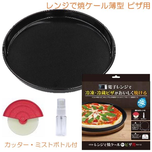 【商品詳細】商品名：レンジで焼ケール 薄型 ピザ用 TKY-92サイズ：外形 約W272×D272×H28mm内側 約W252×D252×H22mm材質：本体 アルミ合金カッター ABS樹脂ミストボトル(スプレー部) ポリプロピレンミストボ...