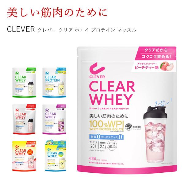 【商品詳細】商品名：クレバー クリア ホエイ プロテイン マッスルフレーバー：アセロラ味マスカット味ピーチティー味ぶどう味（数量限定）アセロラ味(クエン酸ストロング)塩レモン味(クエン酸ビタミンCプラス)内容量：アセロラ味 400gマスカッ...
