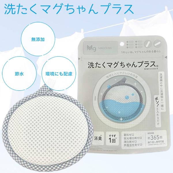 【商品詳細】商品名：洗たくマグちゃんプラス品名：洗濯補助用品用途：綿・麻・合成繊維用液性：弱アルカリ性材質：外袋 ポリエステル/ナイロン内袋 ポリエステル成分：高純度マグネシウム正味量：約60g生産国：日本メーカー：株式会社宮本製作所広告文...
