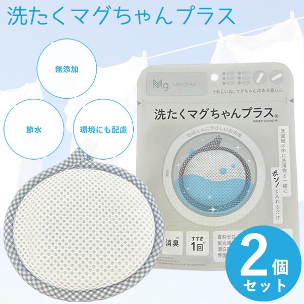【商品詳細】商品名：洗たくマグちゃんプラス品名：洗濯補助用品用途：綿・麻・合成繊維用液性：弱アルカリ性材質：外袋 ポリエステル/ナイロン内袋 ポリエステル成分：高純度マグネシウム正味量：約60g生産国：日本メーカー：株式会社宮本製作所広告文...