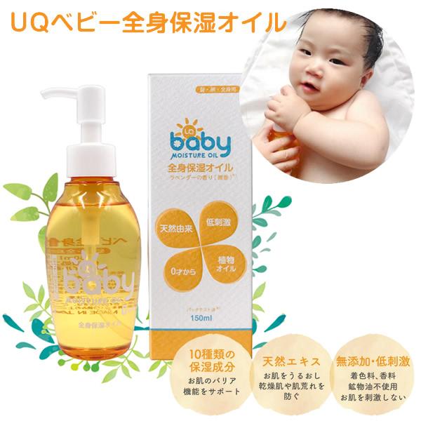 【商品詳細】商品名：UQベビー 全身保湿オイル内容量：150ml（ポンプ式）生産国：日本メーカー：ユニファイン株式会社注意事項：当社では複数店舗で在庫を共有しており、システムで在庫調整を行っておりますが、TV放映等による一時的な注文数の増大...