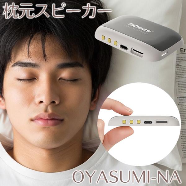 【商品詳細】商品名：エアリア 枕元スピーカー OYASUMI-NA仕様：再生方法 Bluetooth、microSDカード再生可能ファイル形式 MP3/WAVメモリーカード microSDカードタイマー機能 約30〜120分（30分/60分...