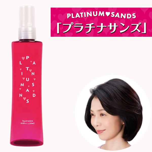 【商品詳細】商品名：プラチナサンズ商品説明：ボリュームアップヘア、カール、ストレート、アップスタイルなど髪型や髪質を選ばず、ハリ、コシ、ツヤのある美しいヘアスタイルが自由自在に楽しめるヘアスタイリングミストです。本品1つで髪型セット＆キープ...