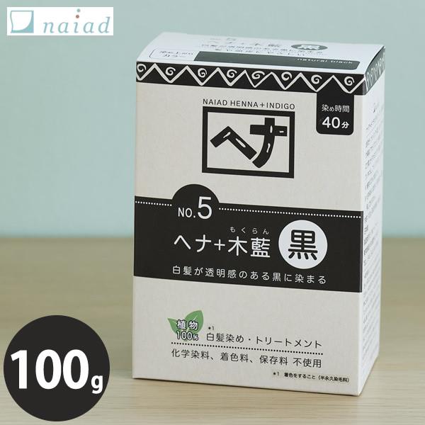 【商品詳細】販売名：ナイアード ナチュラルハーブ5内容量：100g付属品：取扱説明書、手袋(PE製)使用方法：[髪の長さ分量の目安]ショート 30〜50gセミロング 50g〜ロング 100g〜※はじめての方は、染まりを良くするためにたっぷり...