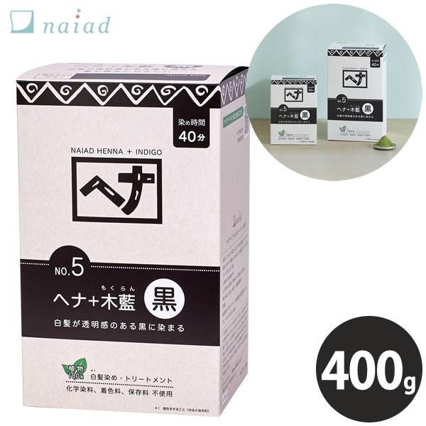 【商品詳細】販売名：ナイアード ナチュラルハーブ5内容量：400g(100g×4袋)付属品：取扱説明書使用方法：[髪の長さ分量の目安]ショート 30〜50gセミロング 50g〜ロング 100g〜※はじめての方は、染まりを良くするためにたっぷ...