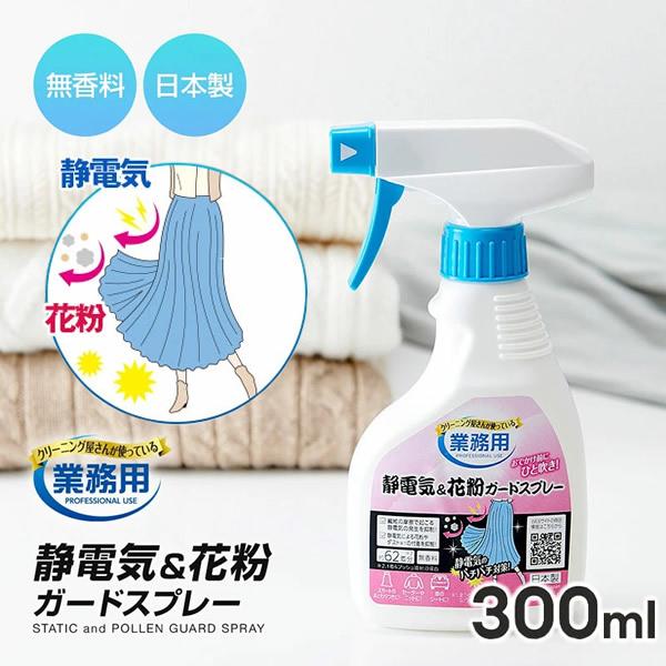 【商品詳細】商品名：クリーニング屋さんの静電気＆花粉ガードスプレー A-03商品説明：お出かけ前にひと吹き！静電気＆花粉をガード。クリーニング屋さんが使っている業務用。繊維の摩擦で起こる静電気の発生を抑制し、花粉やダスト(※1)の付着を抑制...