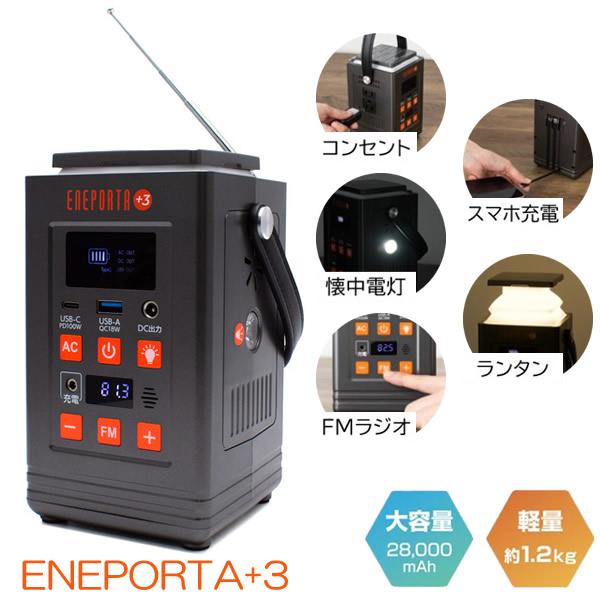 【商品詳細】商品名：リン酸鉄バッテリー搭載 多機能ポータブル電源 ENEPORTA+3商品説明：簡単操作のあんしん安全ポータブル電源「ENEPORTA+3」は、災害時にも役立つ多機能・コンパクトな電源です。発火等の事故の危険性が極めて低いリ...