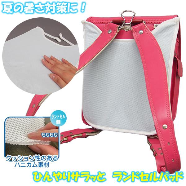 【商品詳細】商品名：ひんやりサラッと ランドセルパッド商品説明：夏のランドセルによる背中のムレを解消！冷感素材で背中サラッと快適クッション性のあるハニカム素材で背中ラクラクヘリなしランドセルにも対応！ボタンで取付簡単サイズ：(約)25.5×...