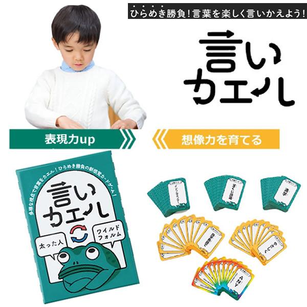 【商品詳細】商品名：言いカエル商品説明：プレイヤーが出題者から与えられた「お題」を指定された「言い方」で言い換えるワードゲームです。オリジナリティあふれる回答で笑いを誘い、ポイントを獲得する言葉遊びの楽しさとコミュニケーションが試される言葉...