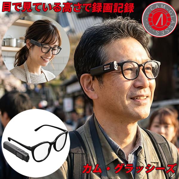 【商品詳細】商品名：エアリア カム・グラッシーズ商品説明：お持ちのメガネやサングラスのテンプル部に装着する小型軽量ウェアラブルカメラ。目線の高さでフルHD録画を実現し、パソコン操作の記録から外出時の映像記録まで幅広く活用できます。メガネの横...
