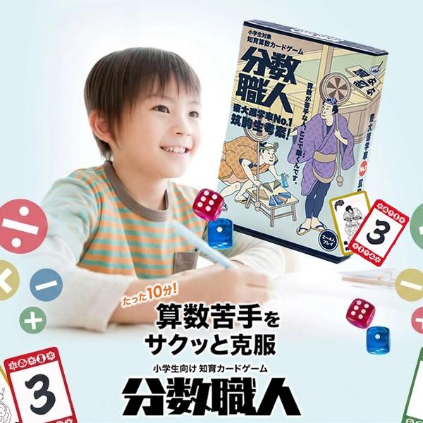 【商品詳細】商品名：分数職人商品説明：お題の分数に近づけるよう計算する対戦型の知育カードゲームです。加減・通分・約分などを使って計算力を競い、遊びながら自然と分数の感覚が身につきます。家庭学習や補助教材にも最適です。同梱物：1〜9の数字カー...
