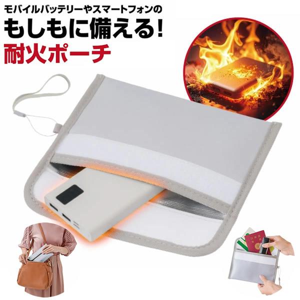 【商品詳細】商品名：あんしん耐火ポーチカラー：シルバーサイズ：約D1.0×W20.0×H12.5cm(開口幅約18cm)※ストラップ除く材質：本体 表生地 ガラス繊維、シリコーン樹脂内側生地 ガラス繊維、ポリエステル樹脂、ポリウレタン樹脂面...