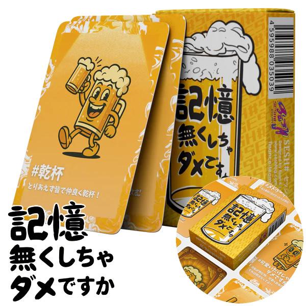 【商品詳細】商品名：記憶無くしちゃダメですか商品説明：ビールのキャラクターが特徴的な、初心者でも安心して遊べるゲームです。山札からカードを引いてお題に従うだけのシンプル設計です。乾杯カードからゲーム性のあるカードまで全54枚、すべて異なるデ...