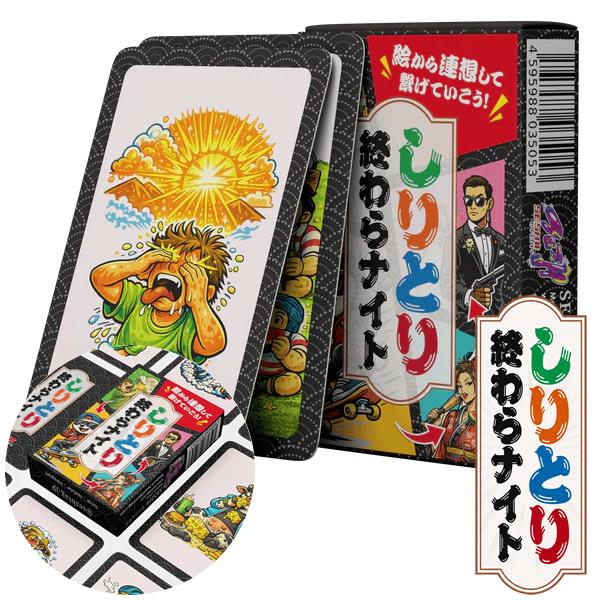 【商品詳細】商品名：しりとり終わらナイト商品説明：直感的な発想力と瞬発力が求められる、スピード感あふれるしりとりゲームです。イラストから連想した言葉でしりとりを繋ぐ、早い者勝ちのスピードゲームです。最後に残った人や「ん」で終わった人が敗者と...