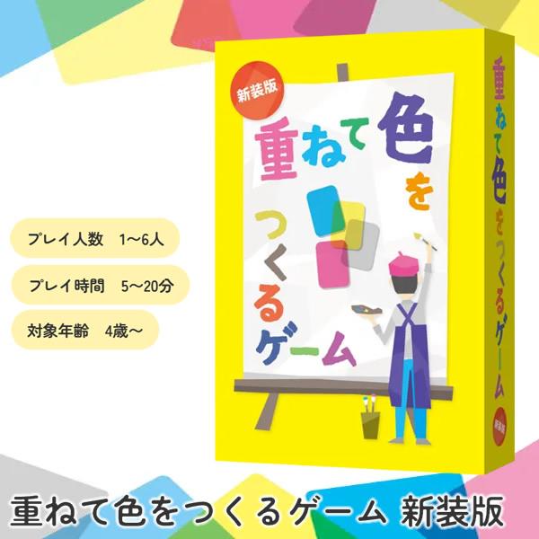 【商品詳細】商品名：重ねて色をつくるゲーム 新装版商品説明：絵具を使ったことがある方はなんとなく、どの色とどの色を混ぜれば何色になるのか、わかるのではないでしょうか？このゲームは色材の三原色と呼ばれる、シアン、マゼンタ、イエローにブラックを...