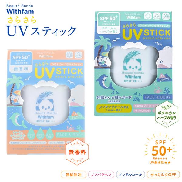 【商品詳細】商品名：ビューテロンド withfam UVスティック商品説明：使いきれないストレスから解放！最後まで繰り出せる容器を採用した、サラサラと使いごこちの良い日焼け止めスティック。うるおいケアにも配慮したトリプルセラミド(※)配合で...