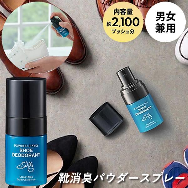 【商品詳細】商品名：靴消臭パウダースプレー内容量：17g成分：無機消臭成分(ミョウバン、酸化亜鉛、タルク)、酸化銀、カキタンニン使用方法：使用目安 片足4〜5プッシュ(1プッシュあたり約0.008g)使用前に、ポンプのロックを外してからご使...