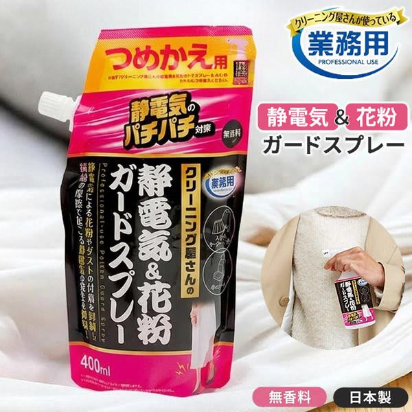 【商品詳細】商品名：クリーニング屋さんの静電気＆花粉ガードスプレー A-04 詰替用内容量：400ml(「クリーニング屋さんの静電気＆花粉ガードスプレー A-04」300mlボトル約1.3回分)成分：帯電防止剤、保湿剤液性 弱酸性製造国：日...