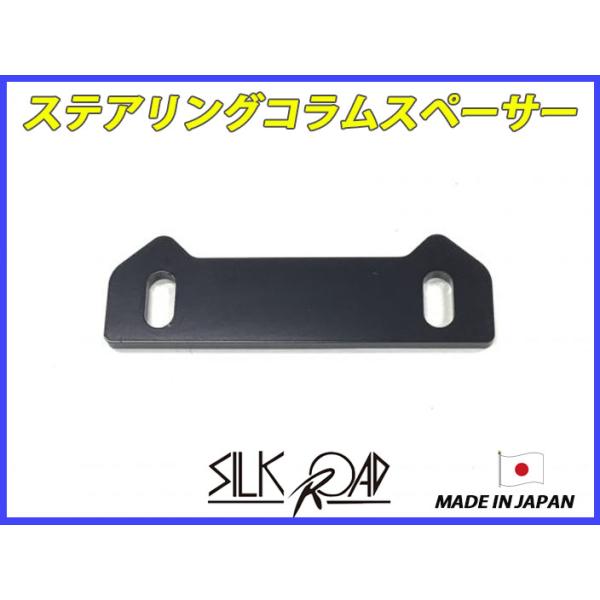 ステアリングホイール上部がやや遠くて高い位置にあるハイゼットカーゴ &amp;アトレー系のステアリングコラムの位置を調整するスペーサーです。1枚の価格です。t=6mmのスチールで製作。二枚使用で約20mm、一枚使用で約10mmポジションの変...