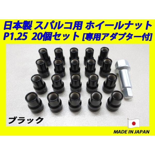 日本製 スパルコ ホイール 用 ナット M12XP1.25 20個セット (ブラック) 専用アダプター付きです。全長33mmM12XP1.25 シャンク径16φ20個セットとなります。お安いですのでいかがでしょうか。※こちらの商品は代引不可...