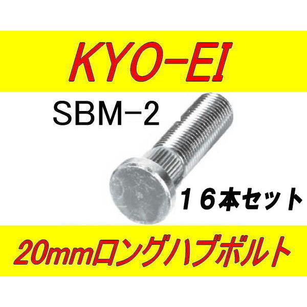 日本製 協永産業 三菱 ミツビシ 20mm ロングハブボルト SBM-2 16本セット協永産業 三菱 ミツビシ20mm ロングハブボルト SBM-2です。日本製で安心の協永産業製です。16本セットになります。品番　　　　　SBM-2有効ネジ...
