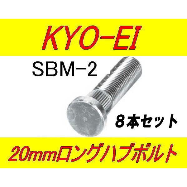 日本製 協永産業 三菱 ミツビシ 20mm ロングハブボルト SBM-2 8本セット協永産業 三菱 ミツビシ20mm ロングハブボルト SBM-2です。日本製で安心の協永産業製です。8本セットになります。品番　　　　　SBM-2有効ネジ長さ...