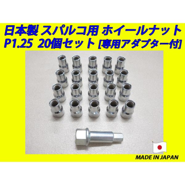 日本製 スパルコ ホイール 用 ナット M12XP1.25 20個＋アダプターセット日本製 スパルコ ホイール 用 ナット M12XP1.25ナット20個＋アダプターのセットです。全長33mmM12XP1.25 シャンク径16φ※初期不良に...