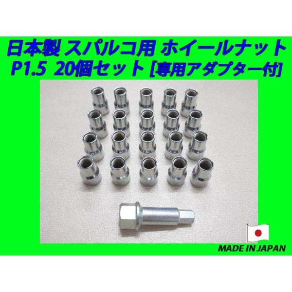 日本製 スパルコ ホイール 用 ナット M12XP1.5 20個＋アダプターセット日本製 スパルコ ホイール 用 ナット M12XP1.5ナット20個＋アダプターのセットです。全長33mmM12XP1.5 シャンク径16φ※初期不良に限り返...