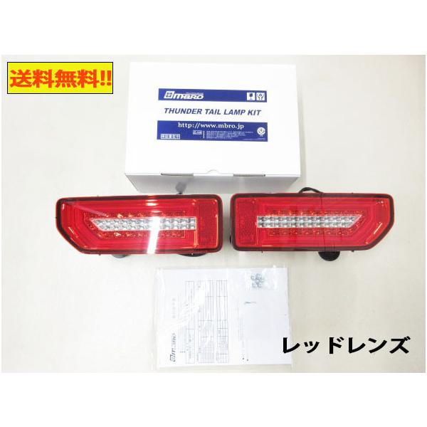 エムブロ  ジムニー JB64W JB74W 用  テールライトMBRO製です。レッドレンズです。 【商品詳細】◇LED：スモール LEDチューブブレーキ 片側LED18個ウインカー 片側LED11個バック 片側LED11個◇仕様：集中カプ...