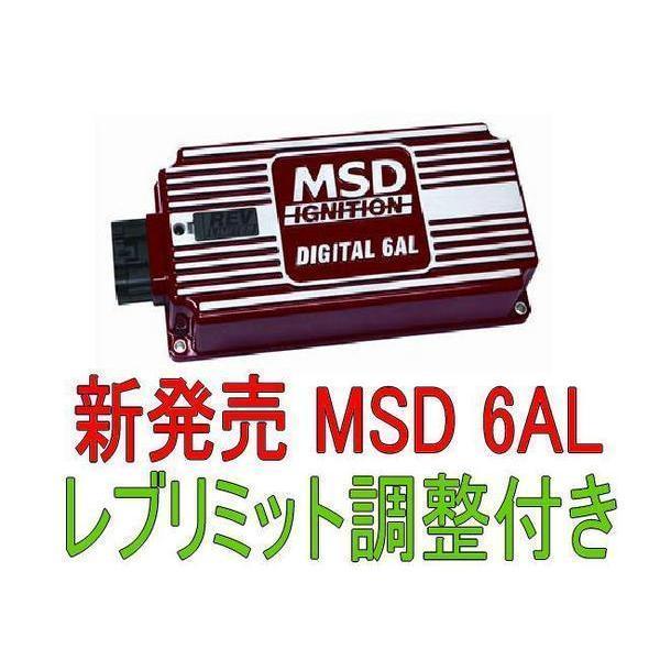 デジタル MSD6AL　デジタル MSD6AL　です。こちらはレブリミット調整が可能なタイプです。性能はいうまでもの無く、デジタル化され軽量かつ小型化されました。以前のように置く場所に悩む必要が緩和されました。説明書・配線・ステッカー等、初...