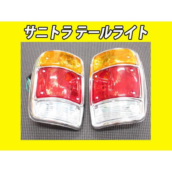 サニートラック B120 B121 B122 用 純正配色 テールライト メッキリム仕様新品左右セットです。社外品です。純正品ほどのクオリティーはありません。※初期不良に限り返品をお受けいたします。