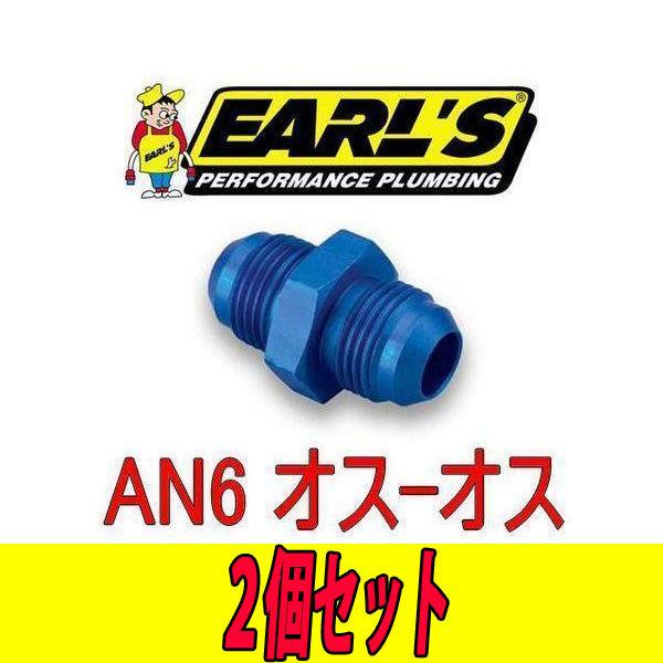 アールズ ＥＡＲＬ'Ｓ AN6 アダプター ストレート オス-オス  です。サイズは両側ともAN6のオスです。ソレックスやウェーバー等にピッタリのサイズです。2個セットの価格です。※初期不良に限り返品をお受けいたします。