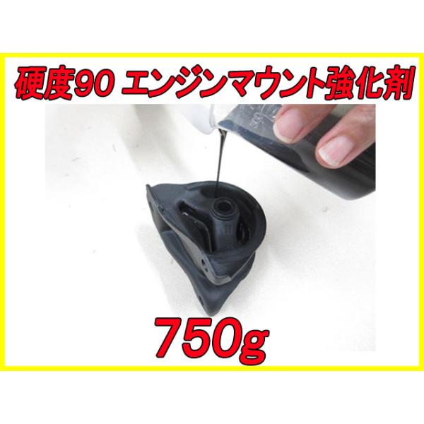 ショア硬度90のエンジン・ミッションマウント強化剤です。分量は750ｇ(主剤500ｇ 硬化剤250ｇ)で、配合比は100：50です。材質はエーテル系ウレタンゴムです。黒色の着色剤が付属しますので、エンジンマウントゴムと同色にすることができま...