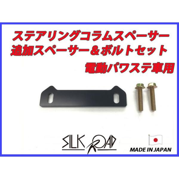 ステアリングコラムスペーサー アトレー アトレーデッキバン S700V S710V 追加スペーサー &amp; ボルト セット 電動パワステ車用※在庫は流動的ですので、欠品中の場合は納期2週間以上かかる場合があります。 お急ぎの場合は事前に...