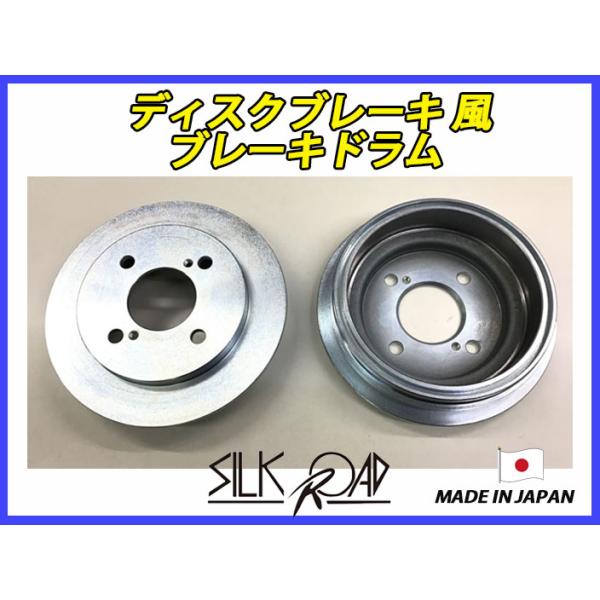 ディスクブレーキ 風 ブレーキドラム 日本製 シルクロード ハイゼットトラック S500P S510P 用※在庫は流動的ですので、欠品中の場合は納期2週間以上かかる場合があります。お急ぎの場合は事前に納期ご確認下さい。こちらの商品は【代引不...