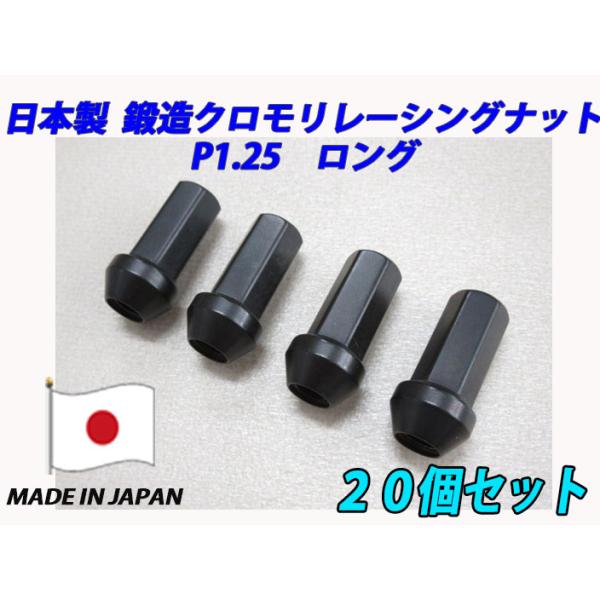 日本製 鍛造 クロモリ ナット M12XP1.25 20個セット日本製 鍛造 クロモリ ナットです。 20個セットです。 高品質鍛造クロモリホイールナットがこの価格で販売です。 レースからフィードバックされ研究開発された逸品です。 公式レー...