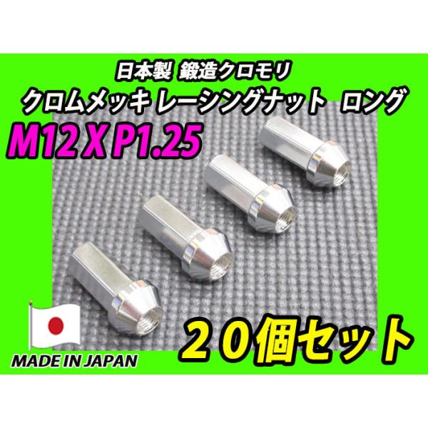 日本製 鍛造 クロモリ クロムメッキ ナット M12XP1.25 20個セット です。日本製 鍛造 クロモリ クロムメッキ ナットです。 20個セットです。 高品質鍛造クロモリホイールナットがこの価格で販売です。 レースからフィードバックさ...