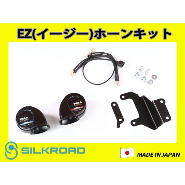 日本製 シルクロード EZ(イージー)ホーンキット ハスラー MR52S MR92S 用 です。※在庫は流動的ですので、欠品中の場合は納期2週間以上かかる場合があります。お急ぎの場合は事前に納期ご確認下さい。こちらの商品は【代引不可】です。...
