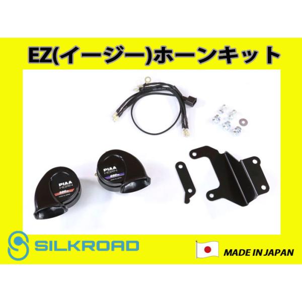 日本製 シルクロード EZ(イージー)ホーンキット ハスラー MR52S MR92S 用 です。※在庫は流動的ですので、欠品中の場合は納期2週間以上かかる場合があります。お急ぎの場合は事前に納期ご確認下さい。こちらの商品は【代引不可】です。...