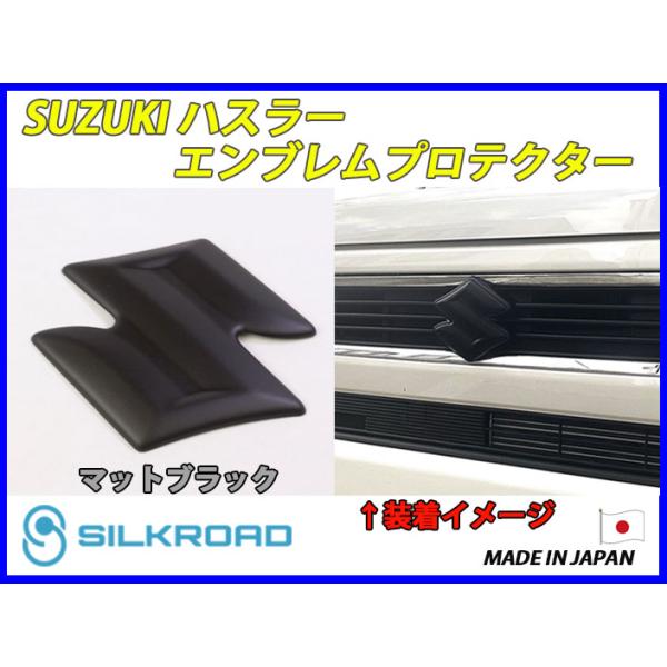 日本製 シルクロードセクション製 SUZUKI エンブレムプロテクター ハスラー MR52S MR92S ※在庫は流動的ですので、欠品中の場合は納期2週間以上かかる場合があります。 お急ぎの場合は事前に納期ご確認下さい。※こちらの商品は【代...
