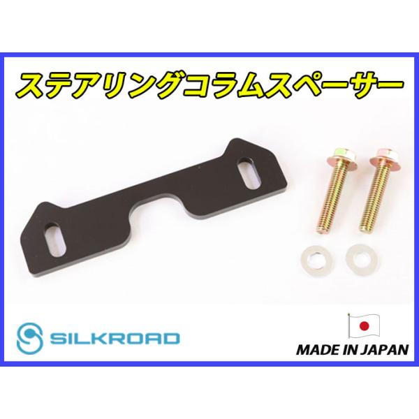 シルクロード ステアリングコラムスペーサー キャリイ スーパーキャリイ DA16T※在庫は流動的ですので、欠品中の場合は納期2週間以上かかる場合があります。 お急ぎの場合は事前に納期ご確認下さい。※こちらの商品は【代引き不可】です。ステアリ...