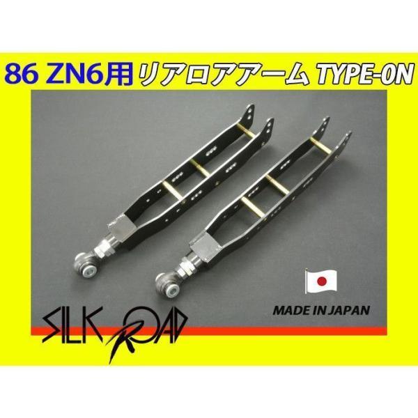 日本製 シルクロード セクション製 ピロ リアロアアーム TYPE-0N 86 ZN6※在庫は流動的ですので、欠品中の場合は納期2週間以上かかる場合があります。 お急ぎの場合は事前に納期ご確認下さい。※こちらの商品は代引き不可です。日本製 ...